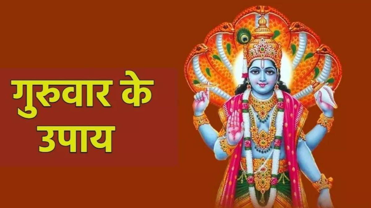 Guru Grah Upay: कुंडली में देवगुरु बृहस्पति की स्थिति कमजोर है तो रोज इन 5 मंत्रों का जरूर करें ...